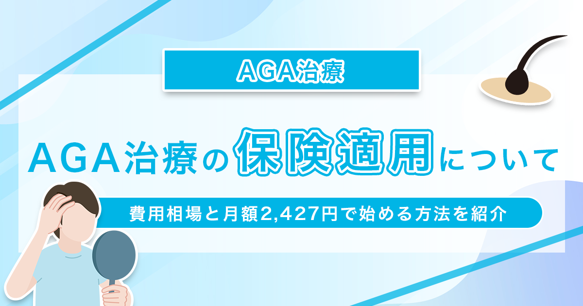 AGA治療は保険適用されない？費用相場と月額2,427円で始める方法を紹介 | オンライン診療専門のSDHクリニック 〜AGA、ED、医療 ...